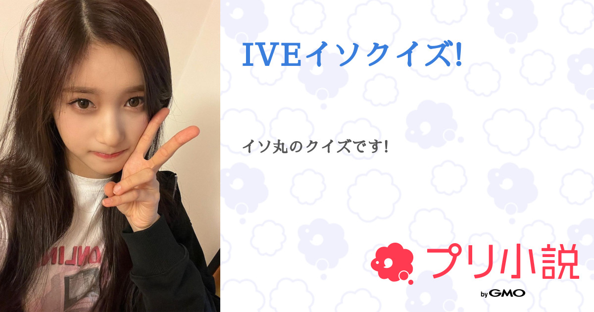 IVEイソクイズ! - 全1話 【連載中】（🐰치야🐰さんの小説） | 無料スマホ夢小説ならプリ小説 byGMO